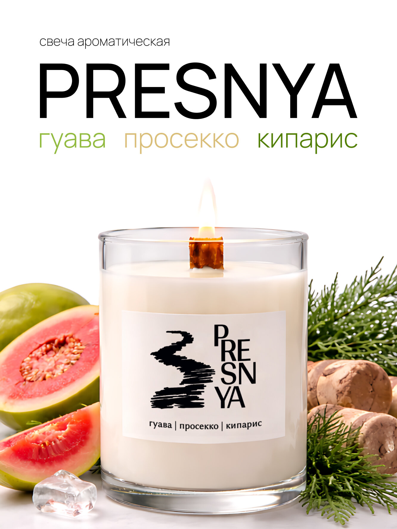 Ароматическая свеча "PRESNYA" "Гуава, просекко, кипарис", 185 мл