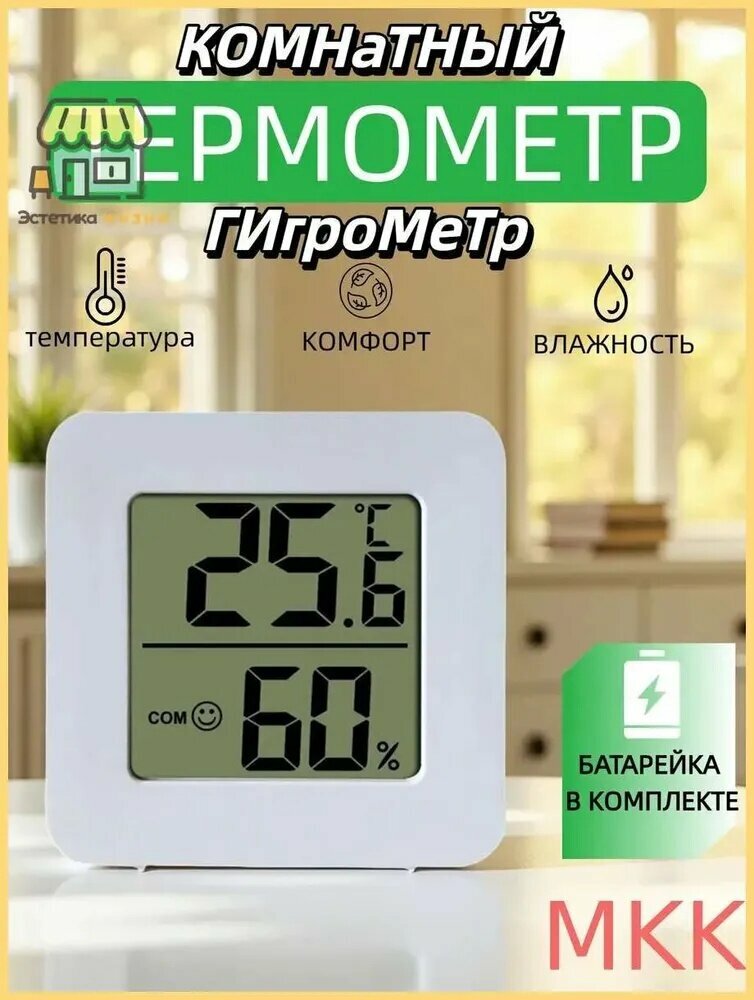 Гигрометр комнатный. Метеостанция. Цифровой измеритель влажности и температуры. Очень точные измерения. Термометр электронный. Термометр комнатный Berrcom