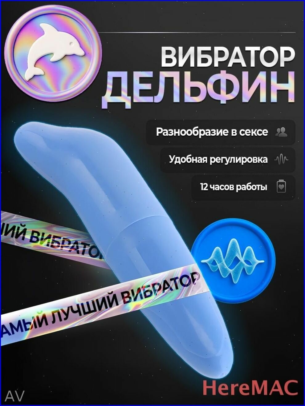 Вибратор HereMAC