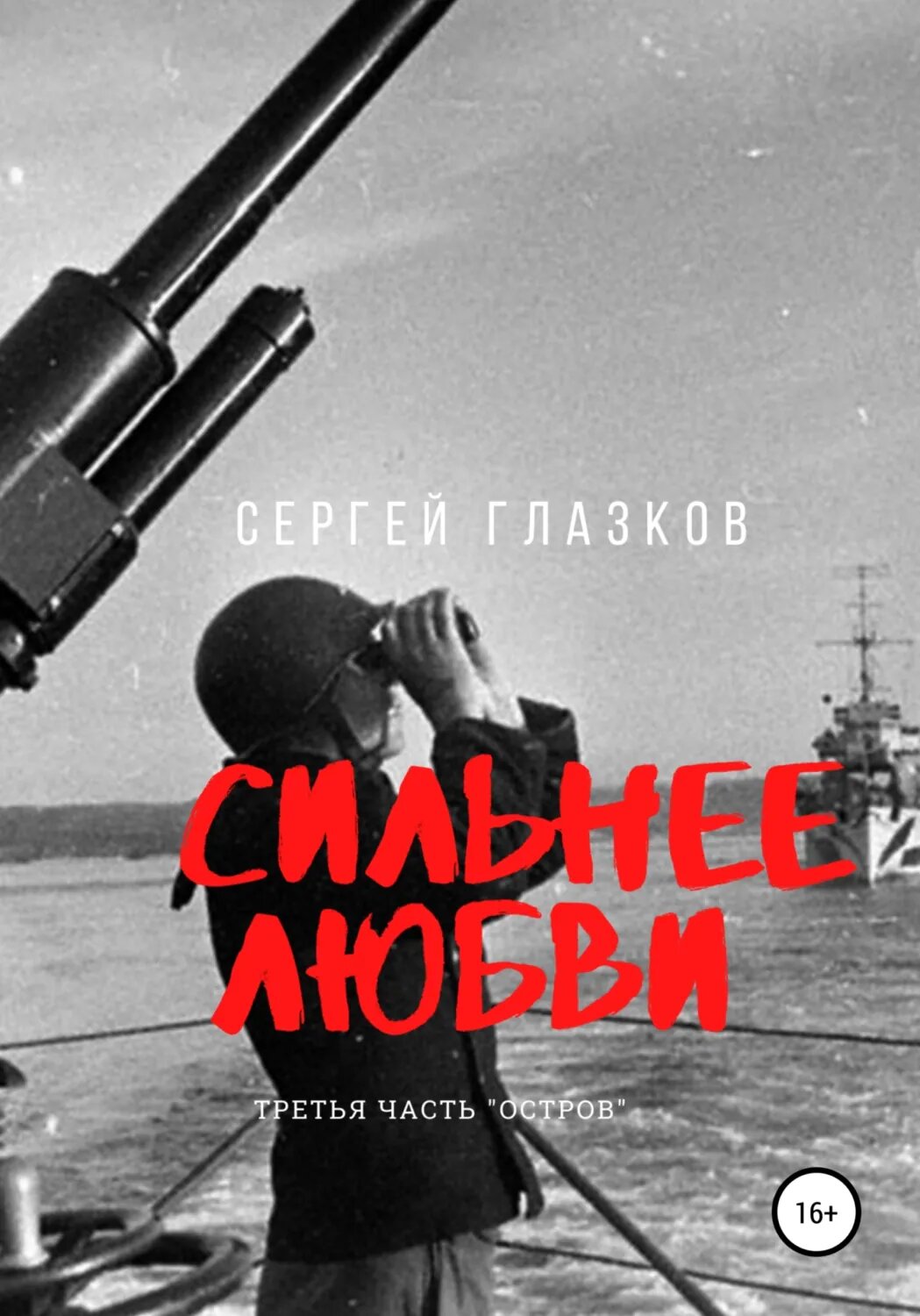 Сильнее любви. Остров [Цифровая книга]