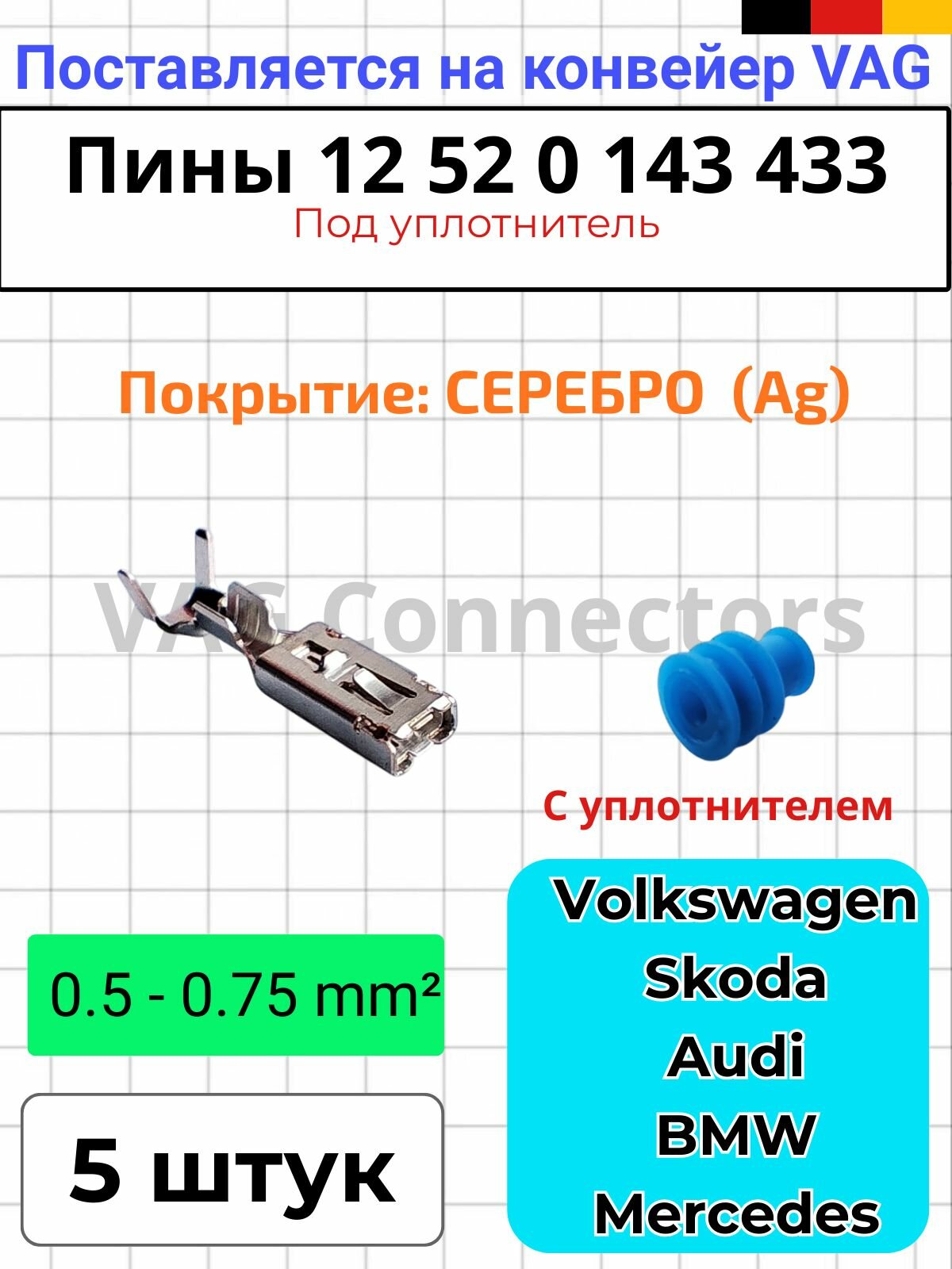 Пины посеребренные 12 52 0 143 433 (5 штук) под уплотнитель для автомобилей VAG (VW) /BMW/Mercedes-Benz, Гнездовой контакт SLK 2,8 ELA (Ag), sealed