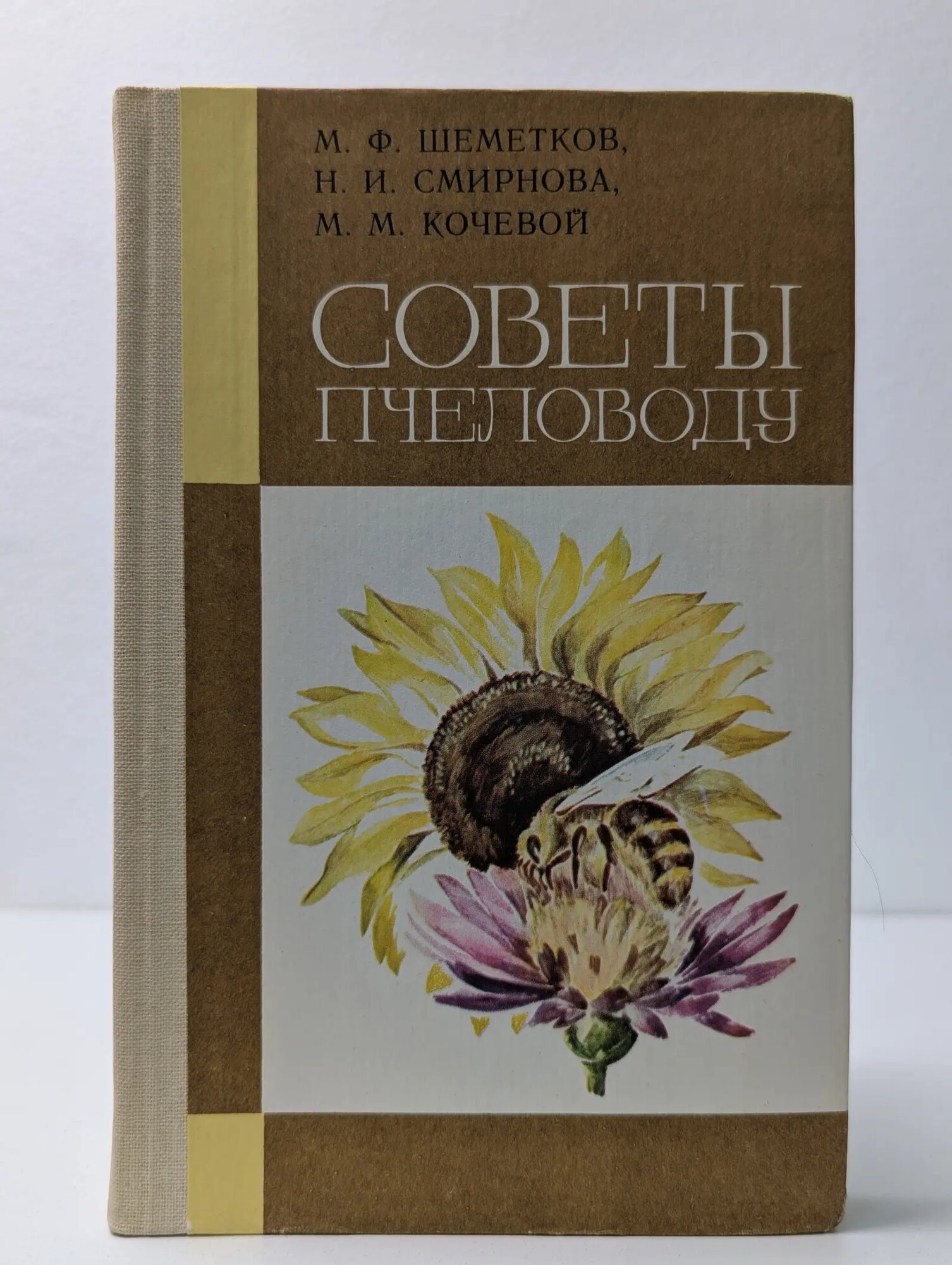 Советы пчеловоду Шеметков Михаил Филиппович, Смирнова Нина Ивановна, Кочевой Михаил Михайлович 1983