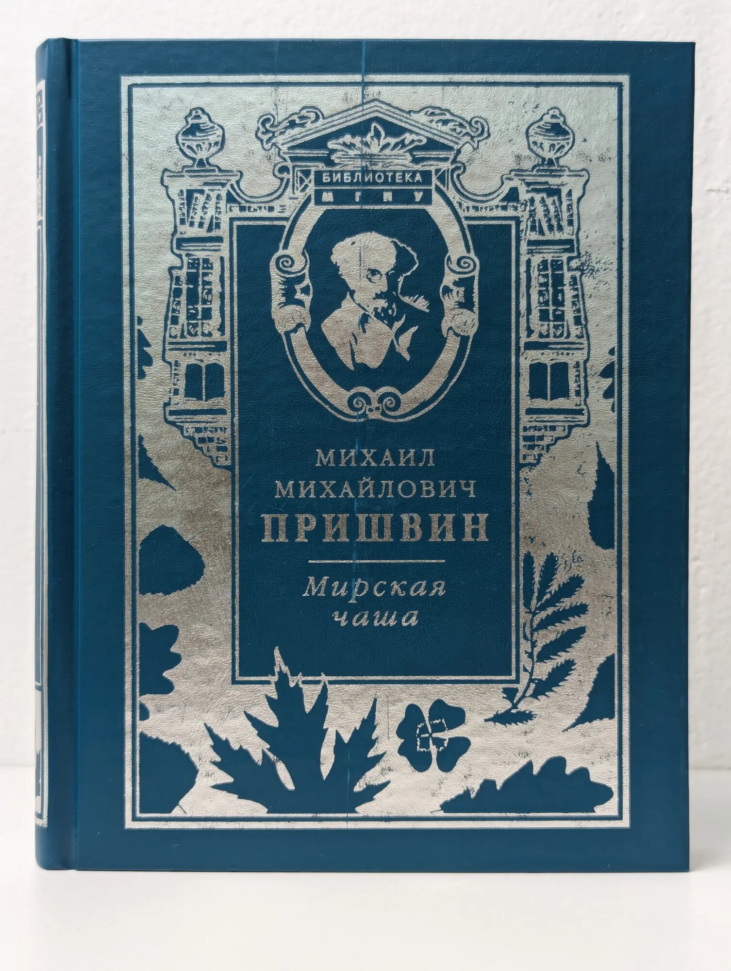 Библиотека мгпу. Мирская чаша Пришвин Михаил Михайлович 2001