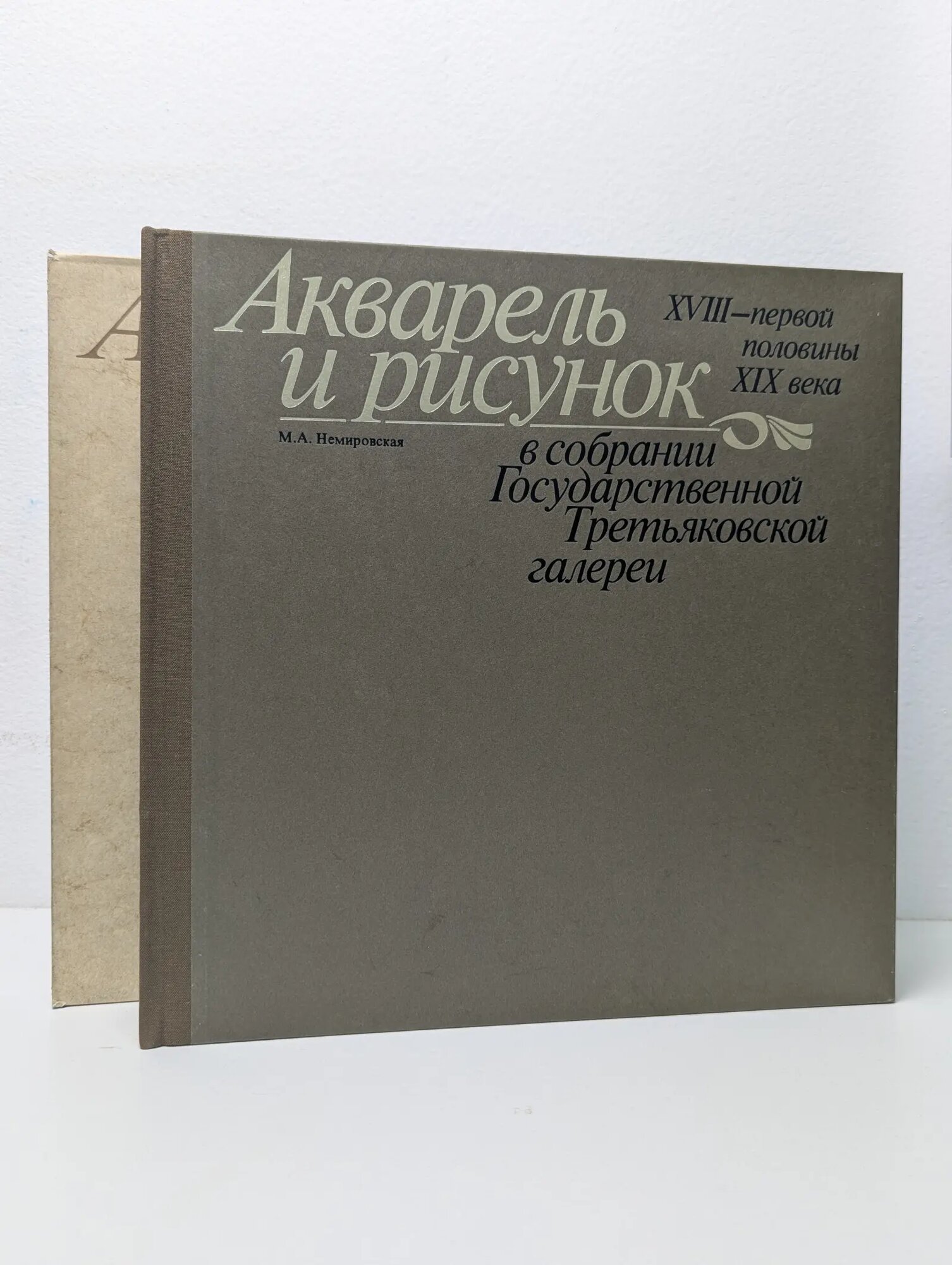 Акварель и рисунок XVIII — первой половины XIX века в собрании Государственной Третьяковской галереи Немировская Мирра Абрамовна 1990
