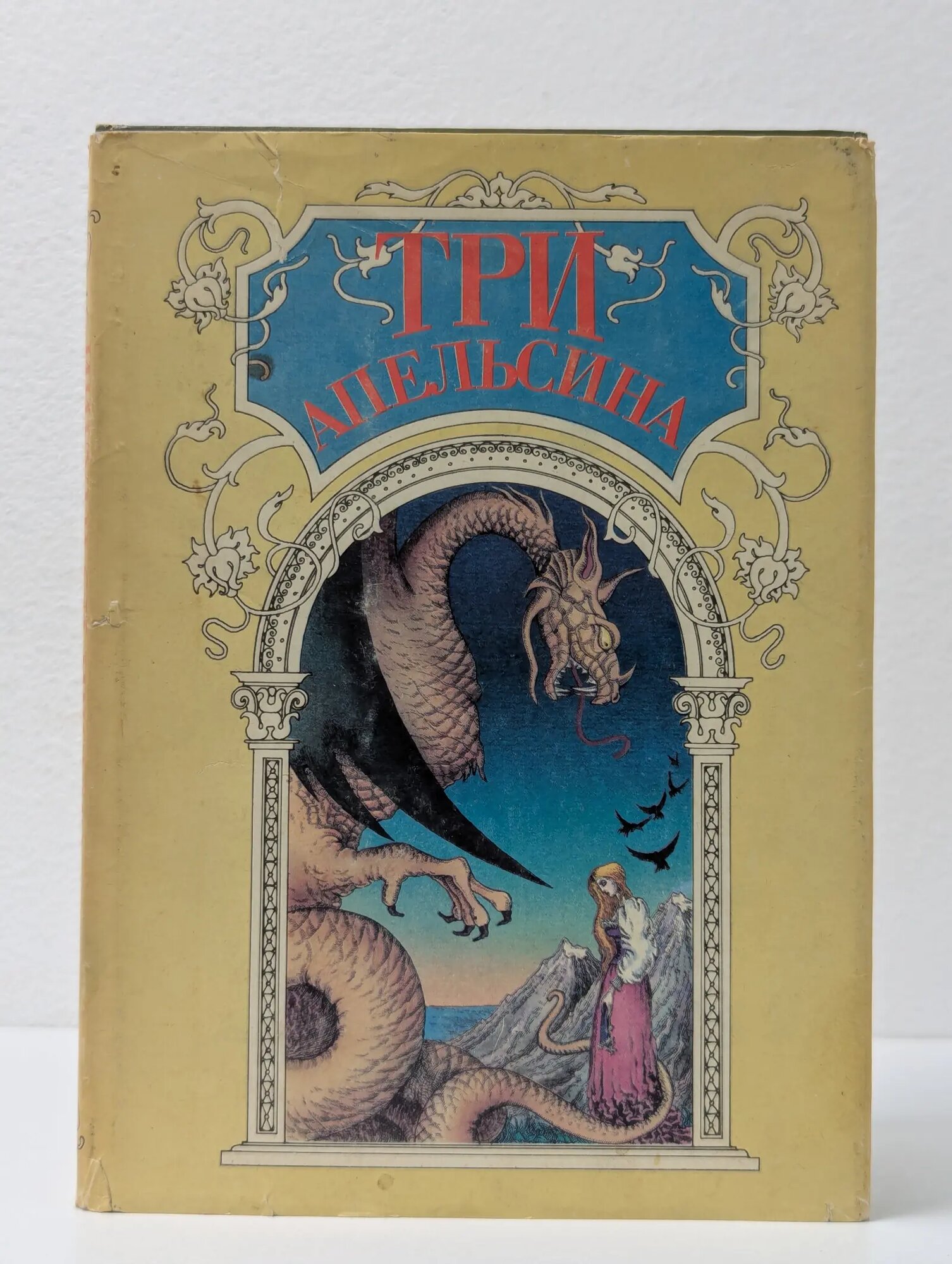 Три апельсина. Сказки из Италии Сборник 1993