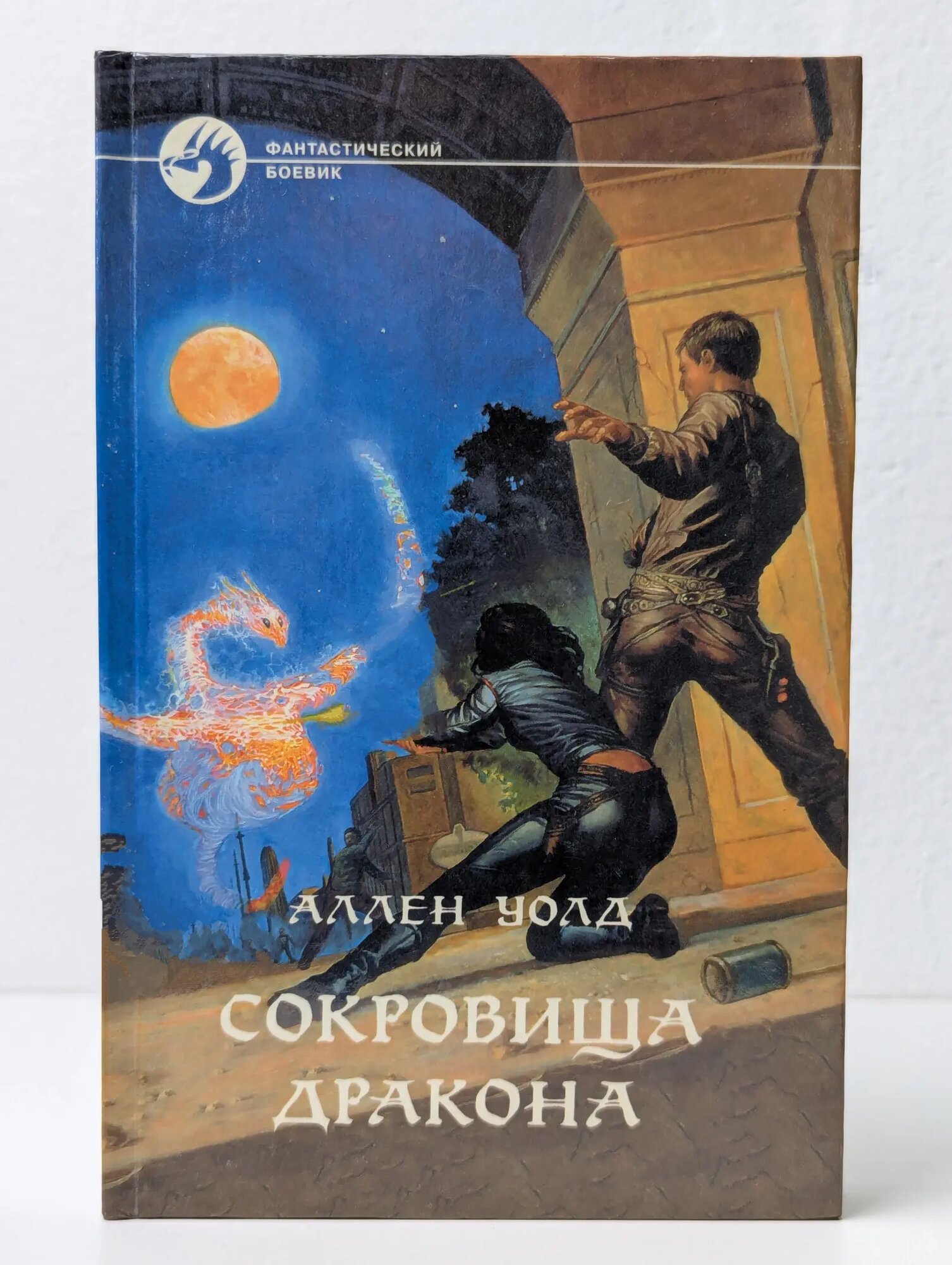 Сокровища дракона Уолд Аллен 1997