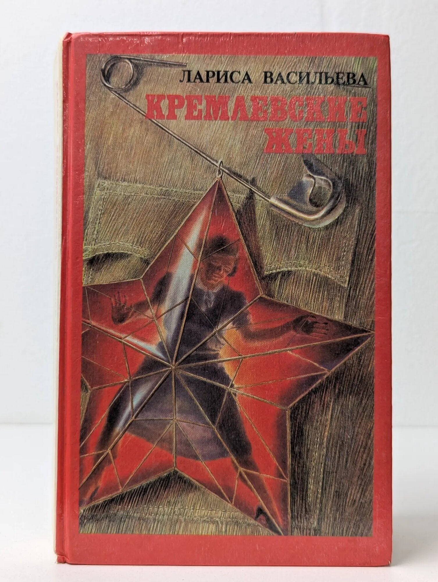 Кремлевские жены Васильева Лариса Николаевна 1993