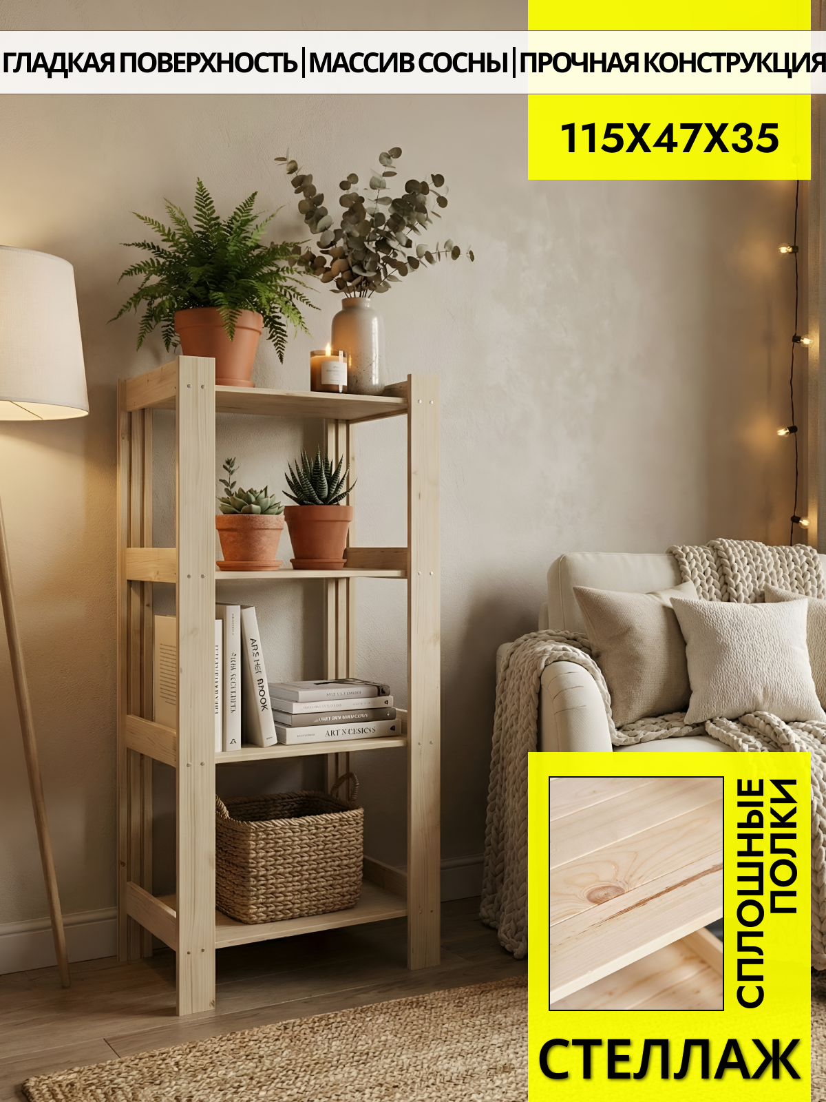 Вердаль, стеллаж деревянный, напольный из массива сосны 115х47х35см, 4 полки