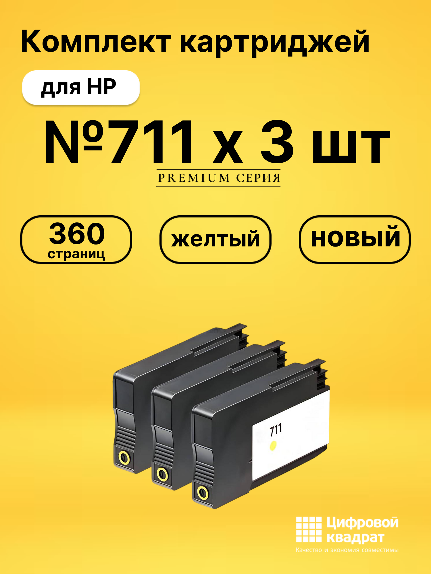 Картриджи №711 х 3 шт для принтеров HP DJ T120, DJ T125, DJ T130, DJ T520, DJ T520 ePrinter, DJ T525, DJ T530 желтый