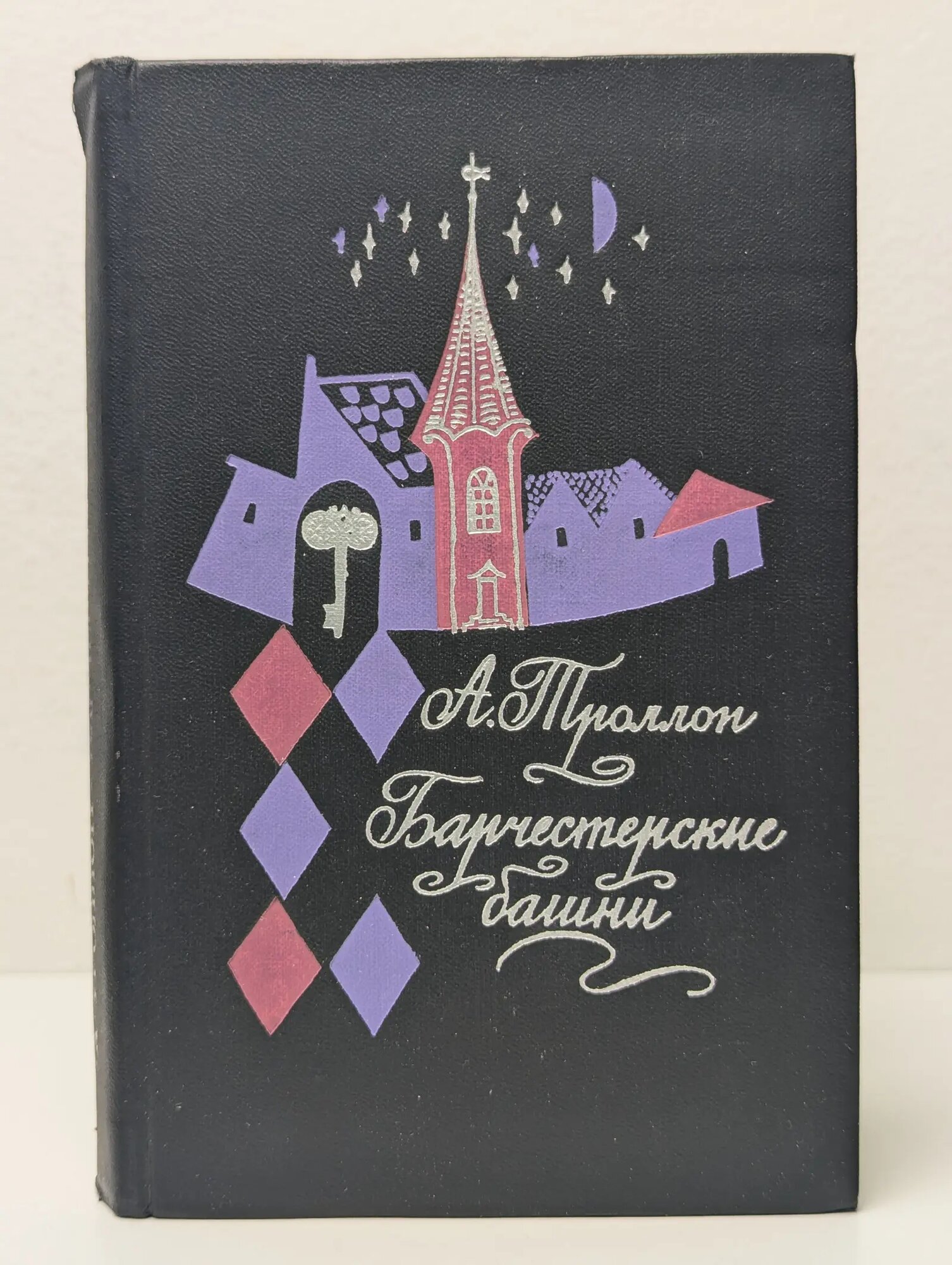 Барчестерские башни Троллоп Антони 1970