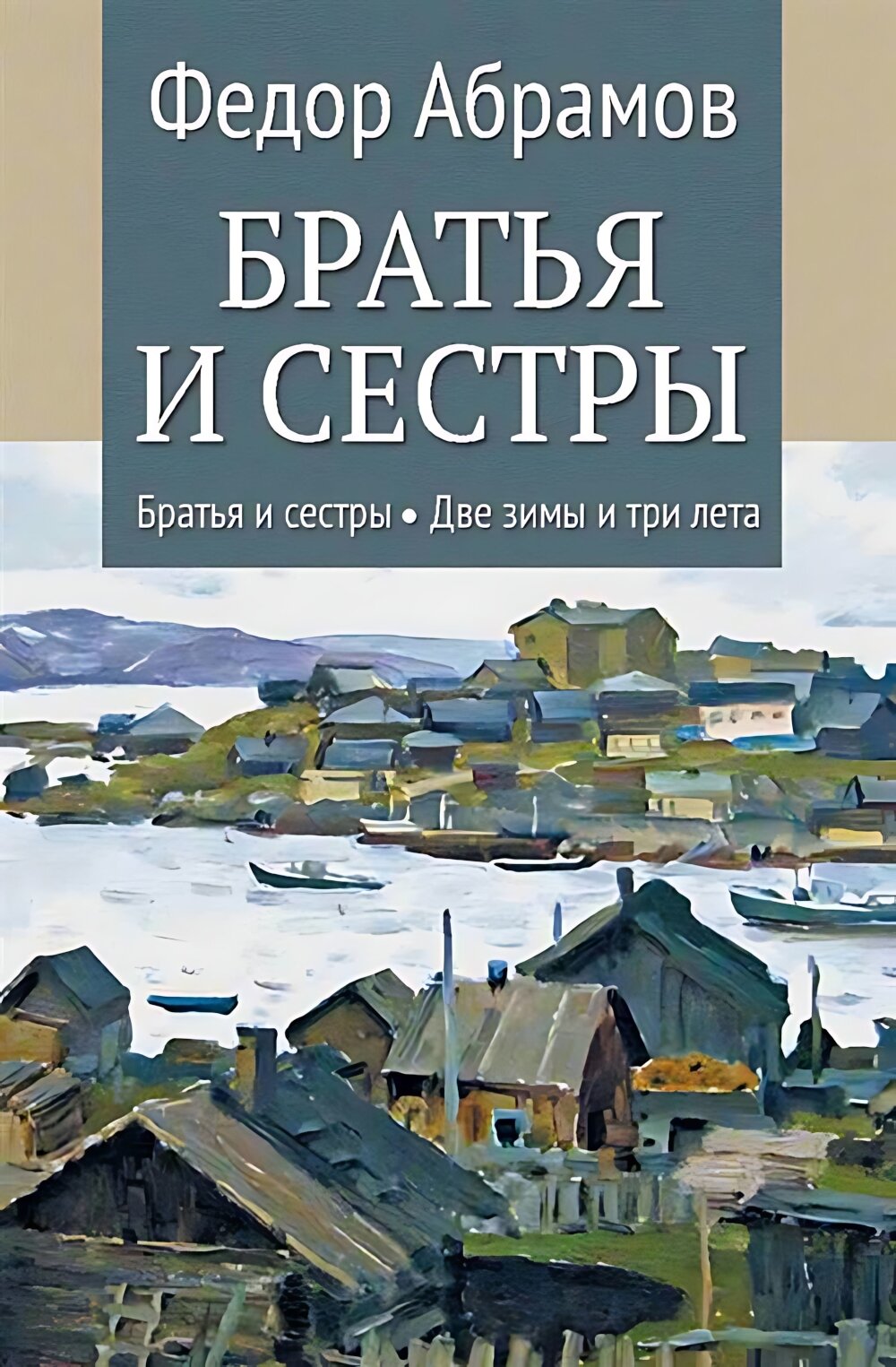 Братья и сестры: роман. В 4 кн. Кн. 1: Братья и сестры. Кн. 2: Две зимы и три лета. Абрамов Ф. А.