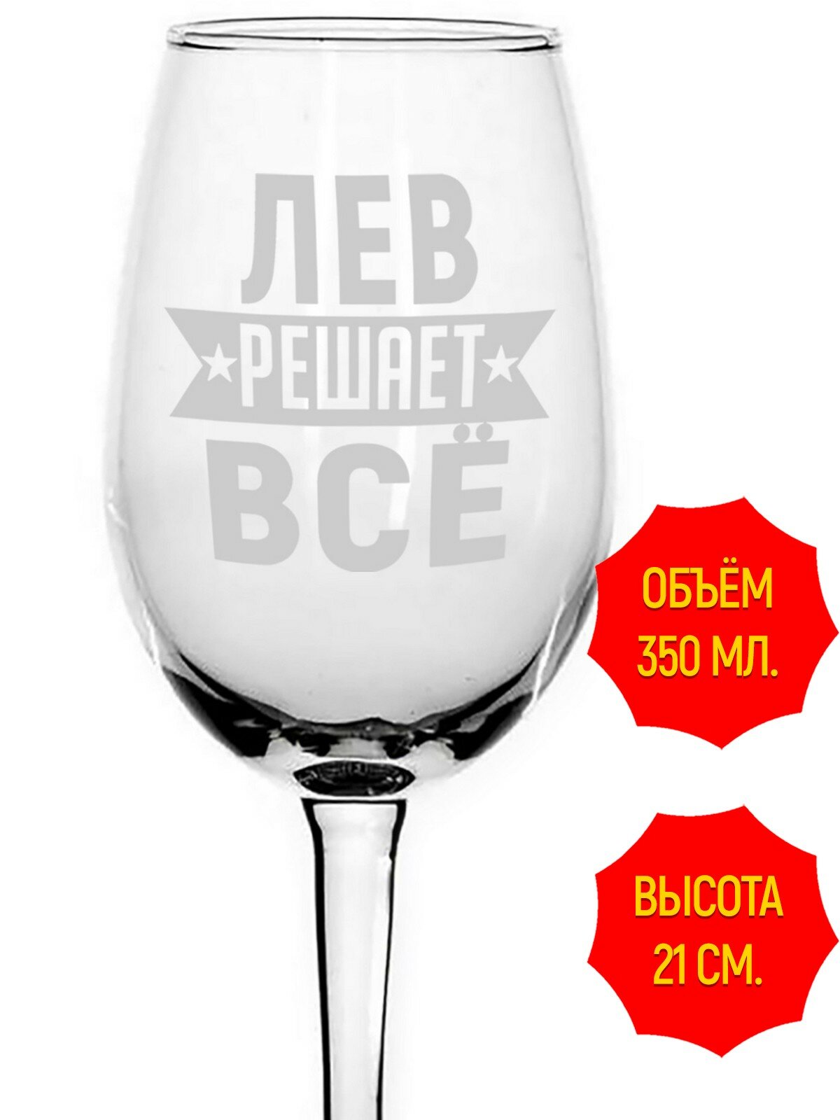 Бокал стеклянный Лев решает всё - 350 мл, высота 20 см. 1 шт.