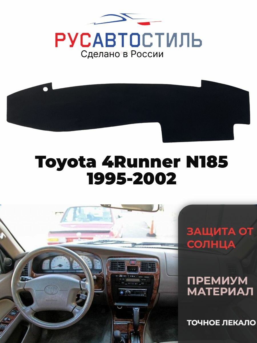 Накидка на панель из алькантары на Toyota 4Runner N185 1995-2002