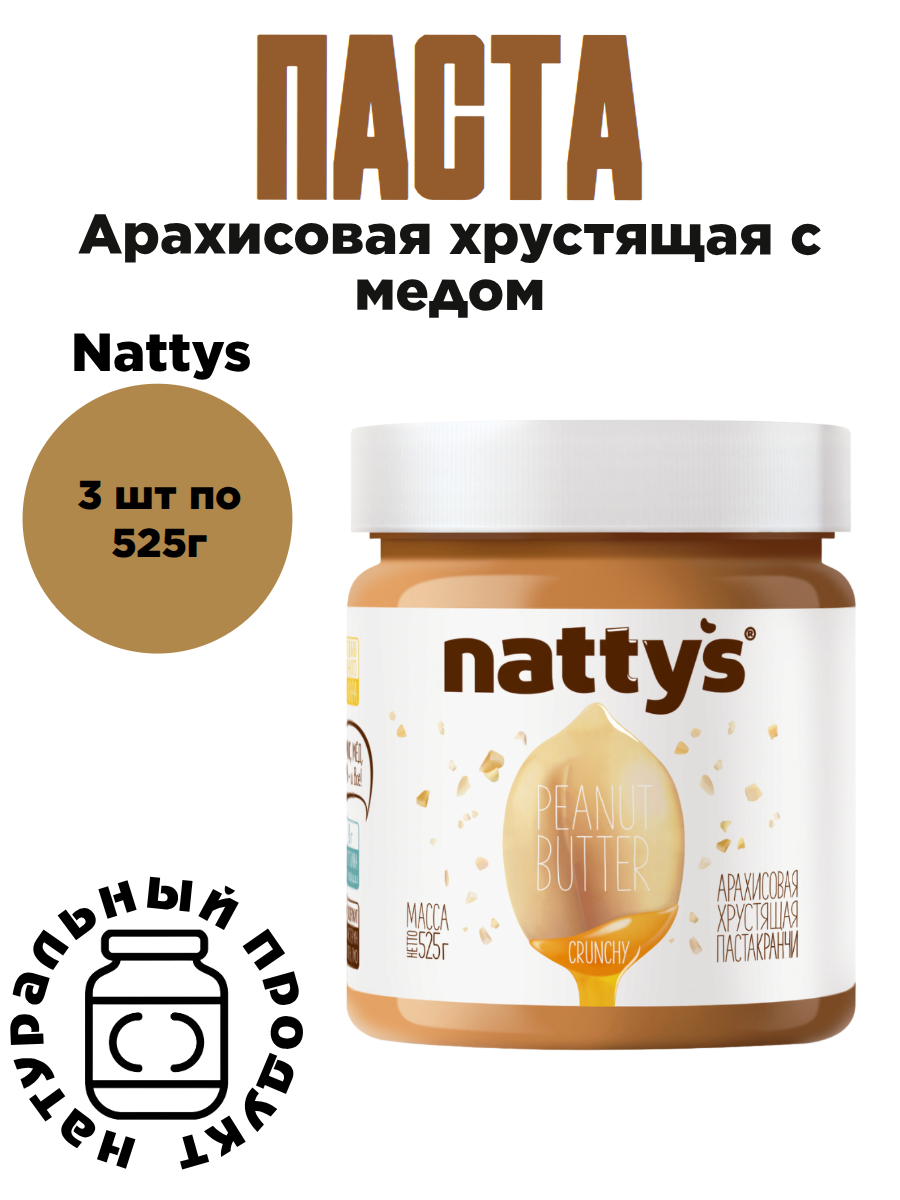 Арахисовая паста Nattys Crunchy хрустящая с медом, 525г по 3 штуки