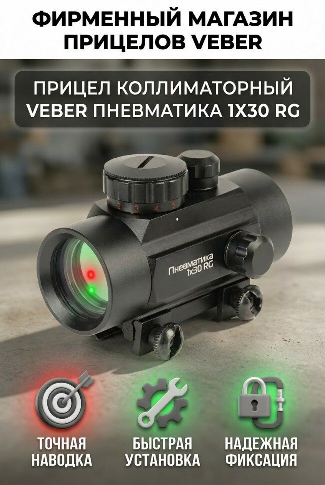 Прицел коллиматорный Veber Пневматика 1x30 RG