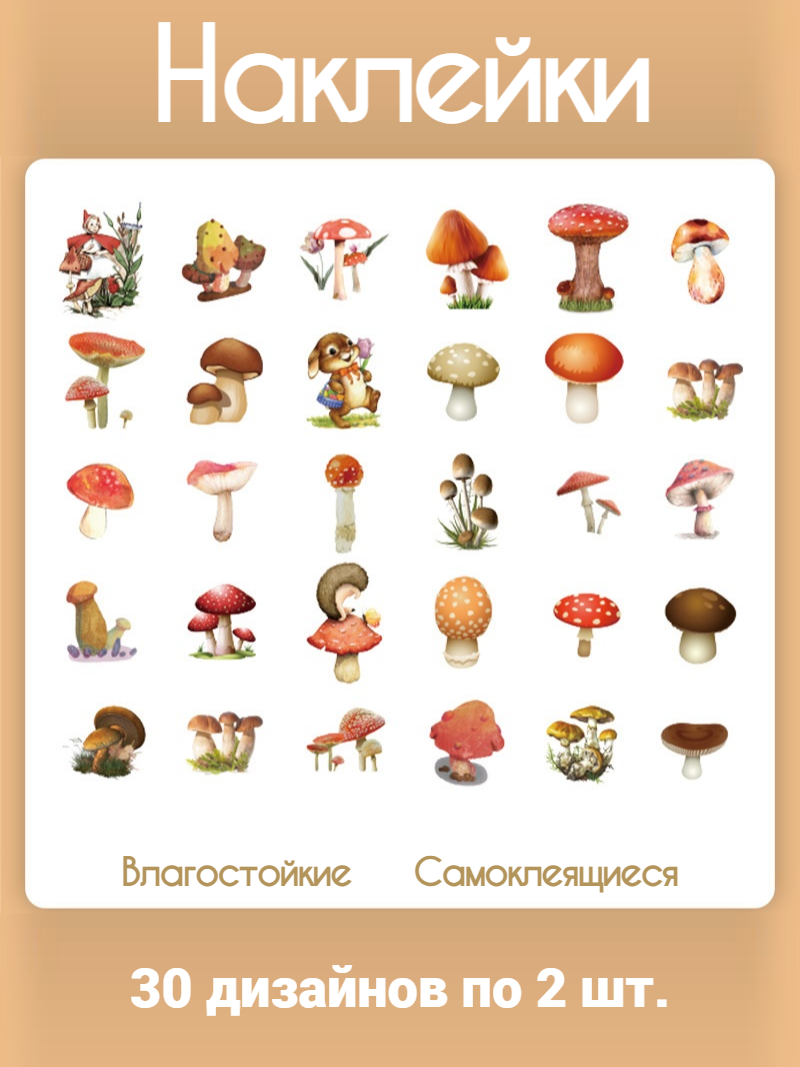 Наклейки для скрапбукинга, Грибы, 60шт. Размер наклеек 2-5см
