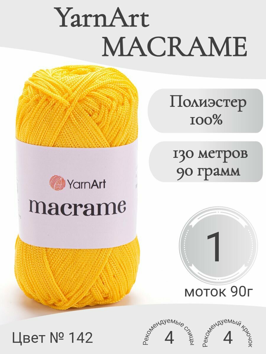 Пряжа Macrame YarnArt (Макраме ЯрнАрт) цвет 142 (1 моток)