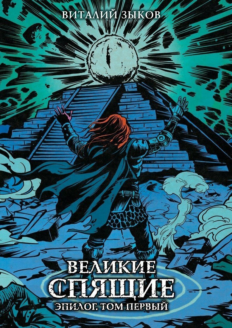 Великие спящие. Эпилог. Том первый