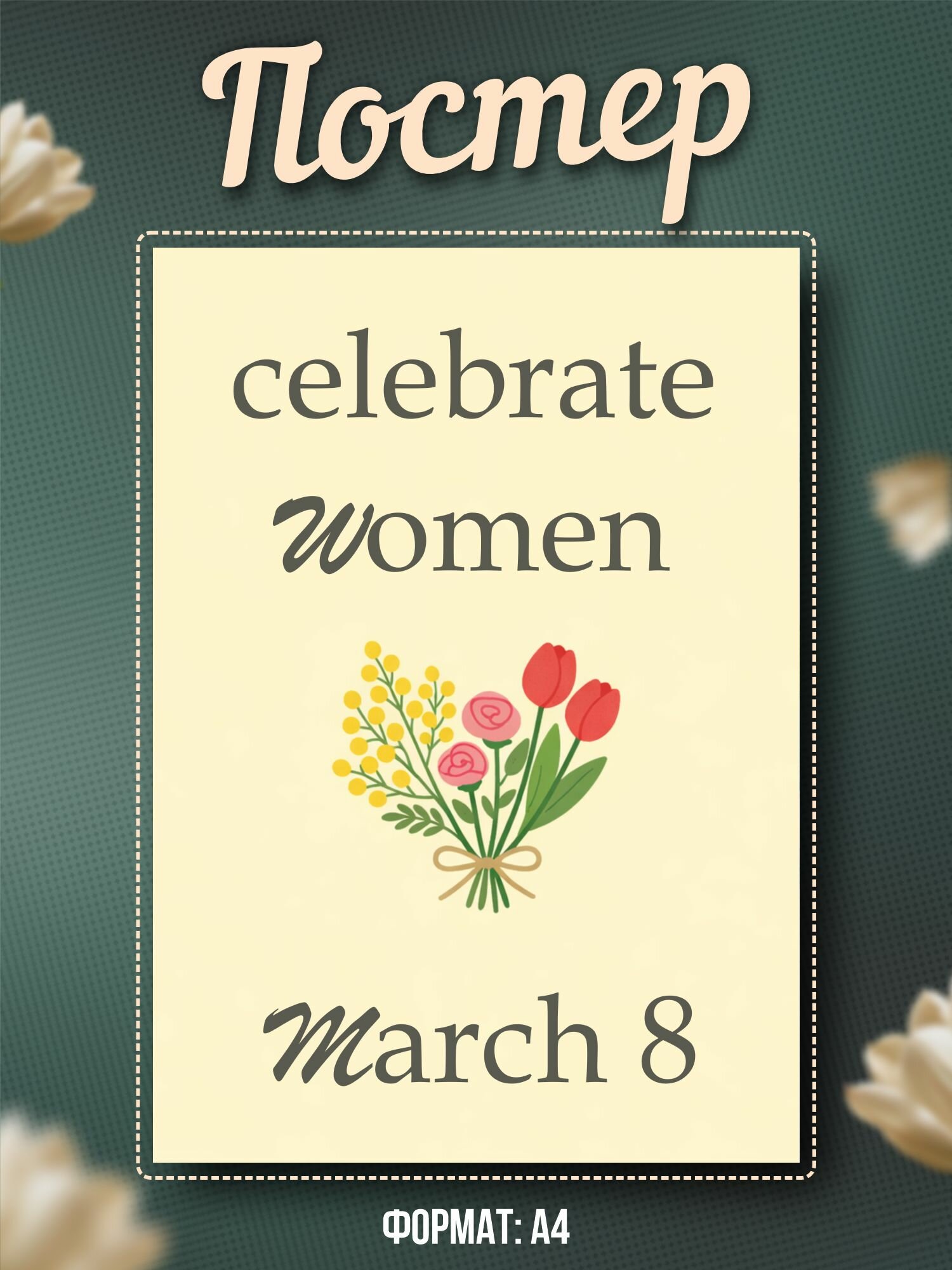 Плакат 8 марта