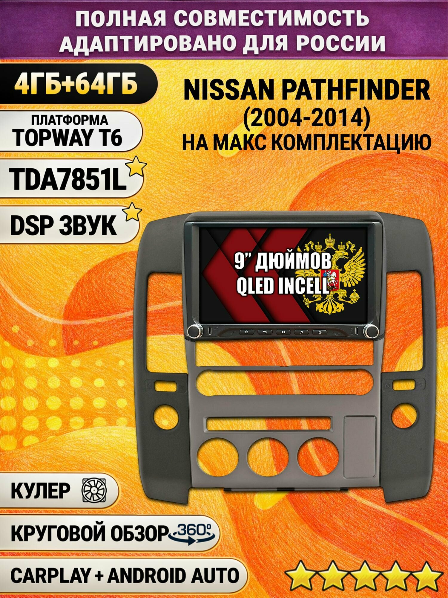 Штатная магнитола Андроид 9 для NISSAN PATHFINDER (2004-2014) Ниссан партфайндер, 4/64гб, DSP, 360 обзор, беспроводной CarPlay и Android Auto, GPS и ГЛОНАСС
