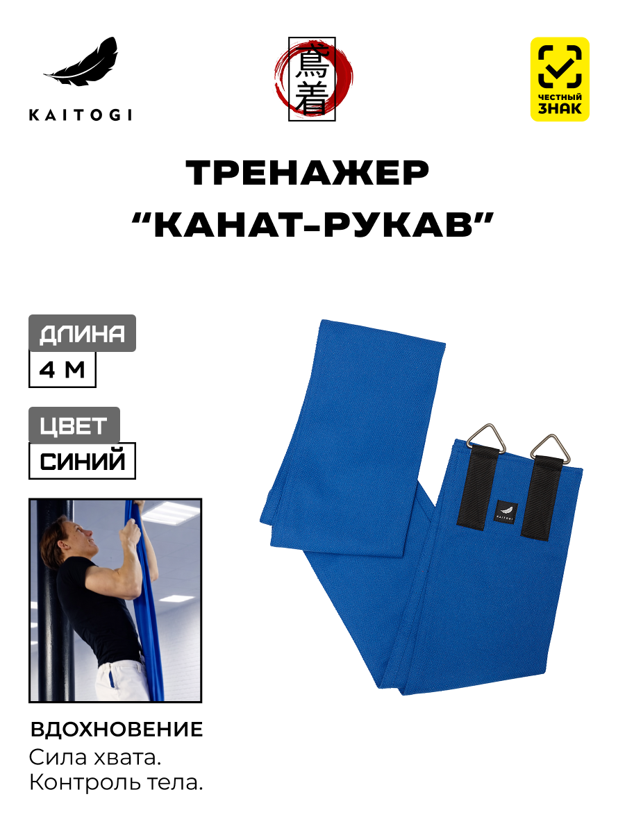 Канат - рукав борцовский 4 метра синий