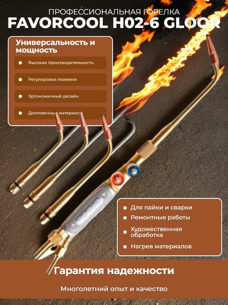 Горелка газовая H02-6 GLOOR пропан/кислород