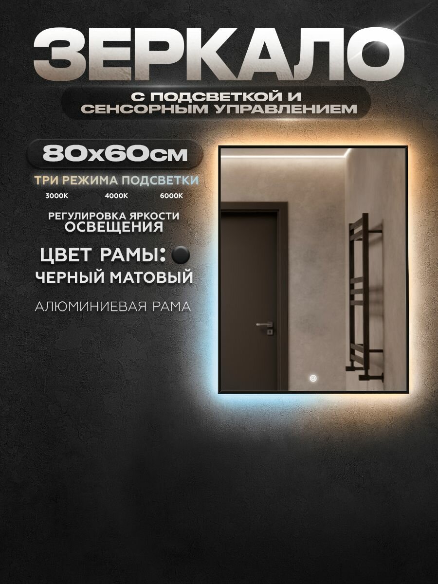Зеркало в ванную настенное с сенсорной подсветкой ONE MIRROR 80х60см. Черное