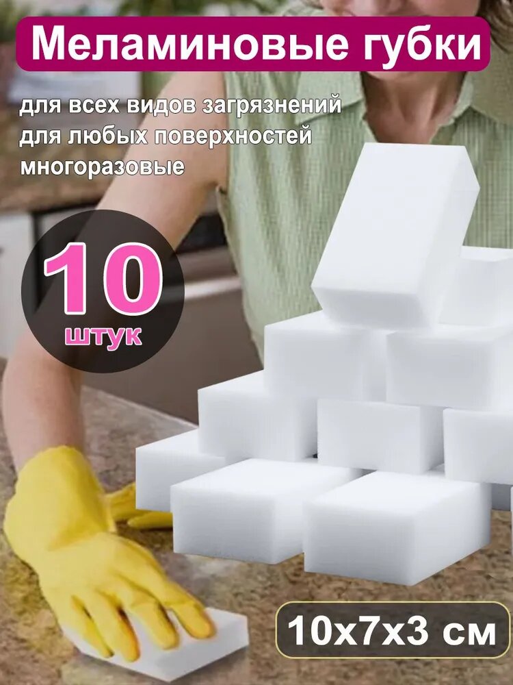 Губка губки для мытья посуды, Меламин, 10 шт.