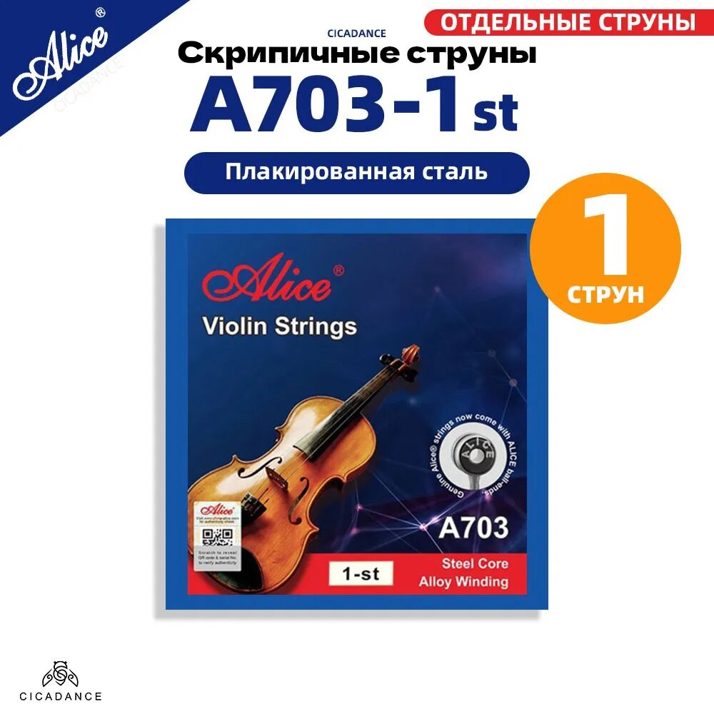 Первая струна для скрипки ALICE A703-1st разборная поштучно высокоуглеродистая сталь 1 шт
