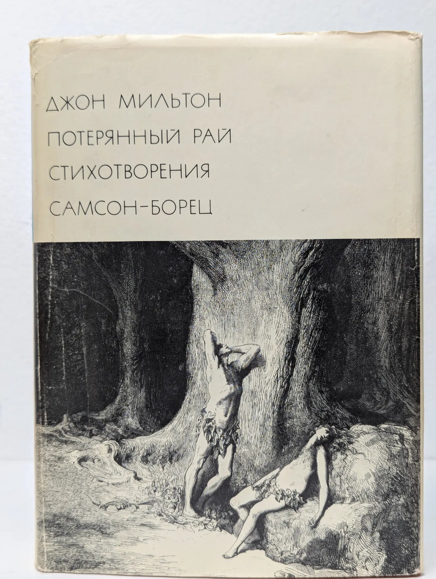 Библиотека всемирной литературы. Потерянный рай. Стихотворения. Самсон-борец Мильтон Джон 1976