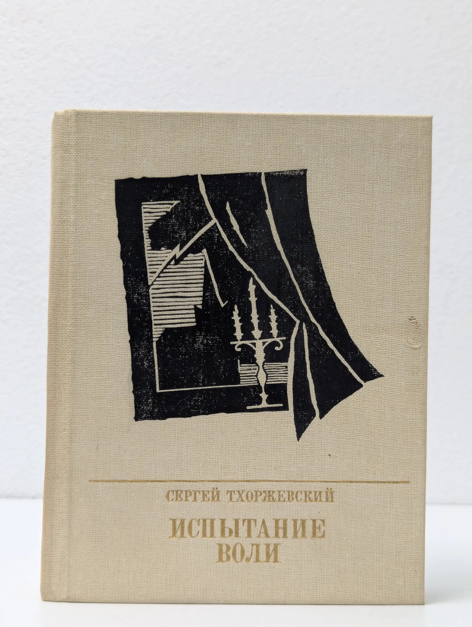 Пламенные революционеры. Испытание воли. Повесть о Петре Лаврове Тхоржевский Сергей Сергеевич 1985