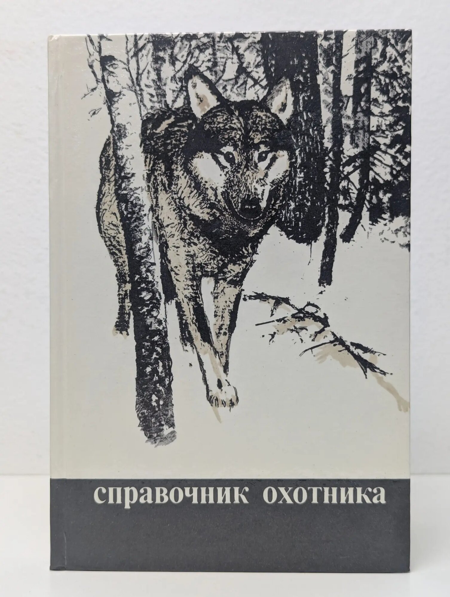 Справочник охотника Долбик Михаил Степанович (ред.) 1987