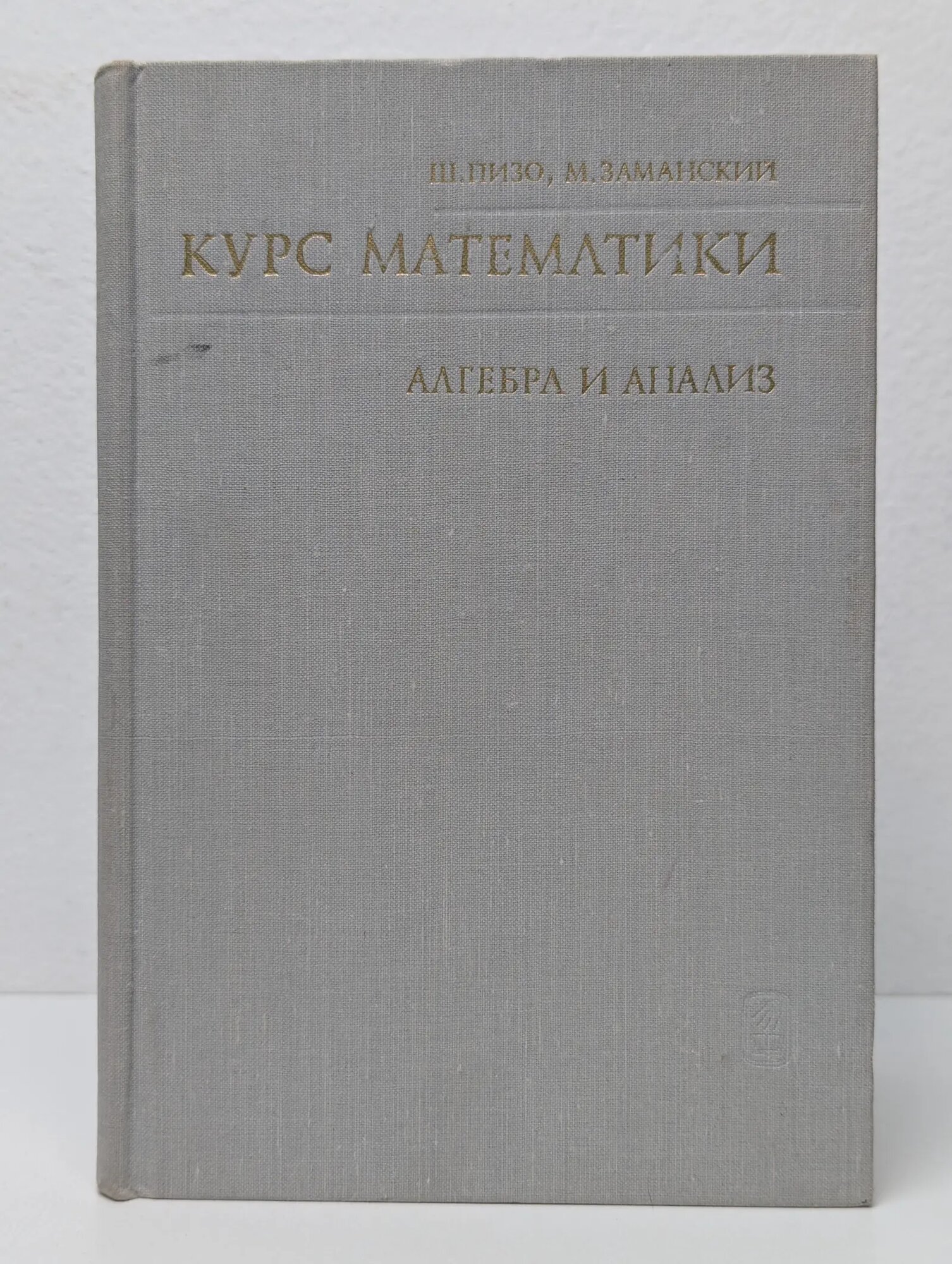 Курс математики. Алгебра и анализ Пизо Шарль, Заманский Марк 1971