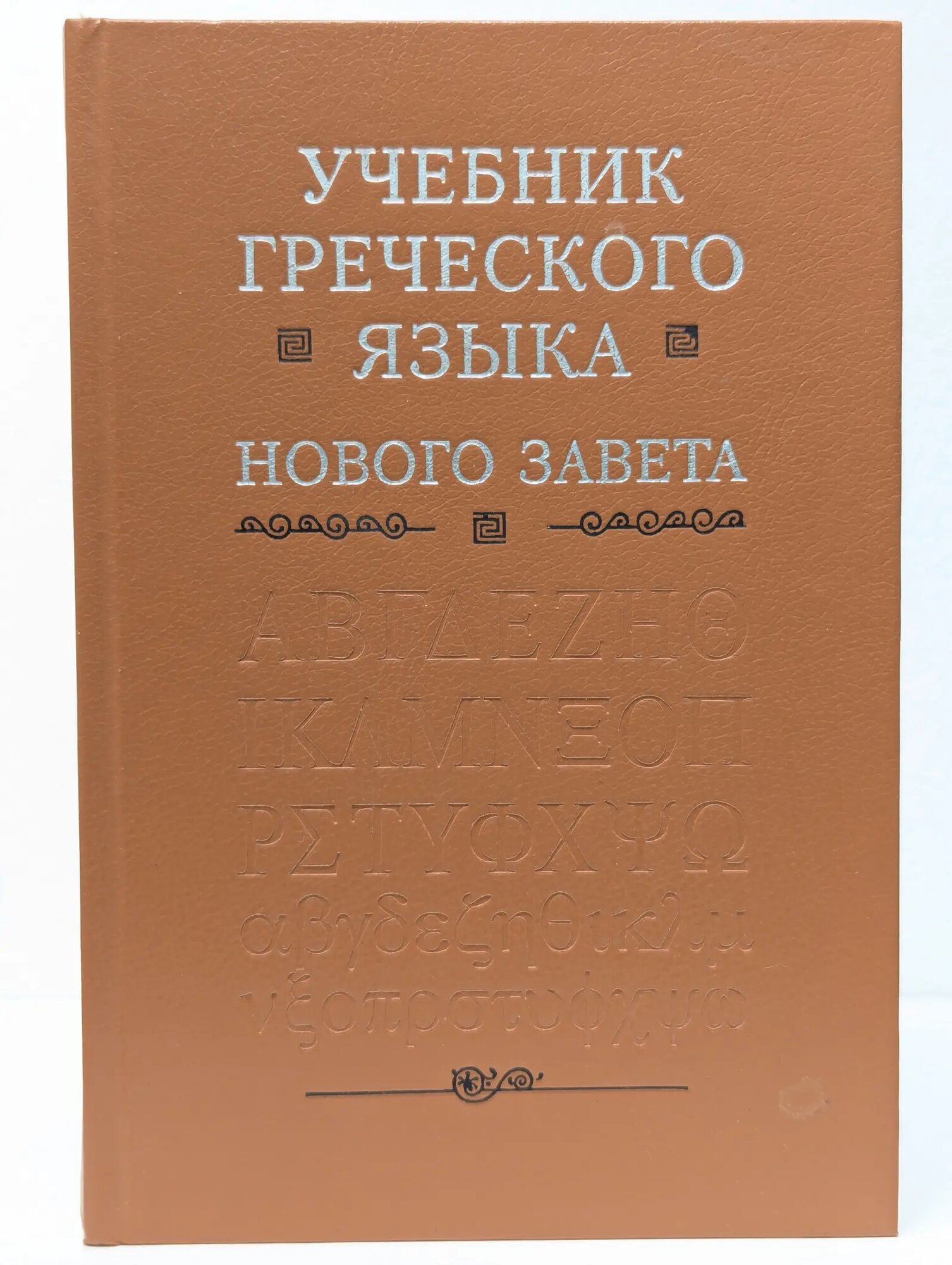 Учебник греческого языка Нового Завета Мейчен Дж. Грешем 1995