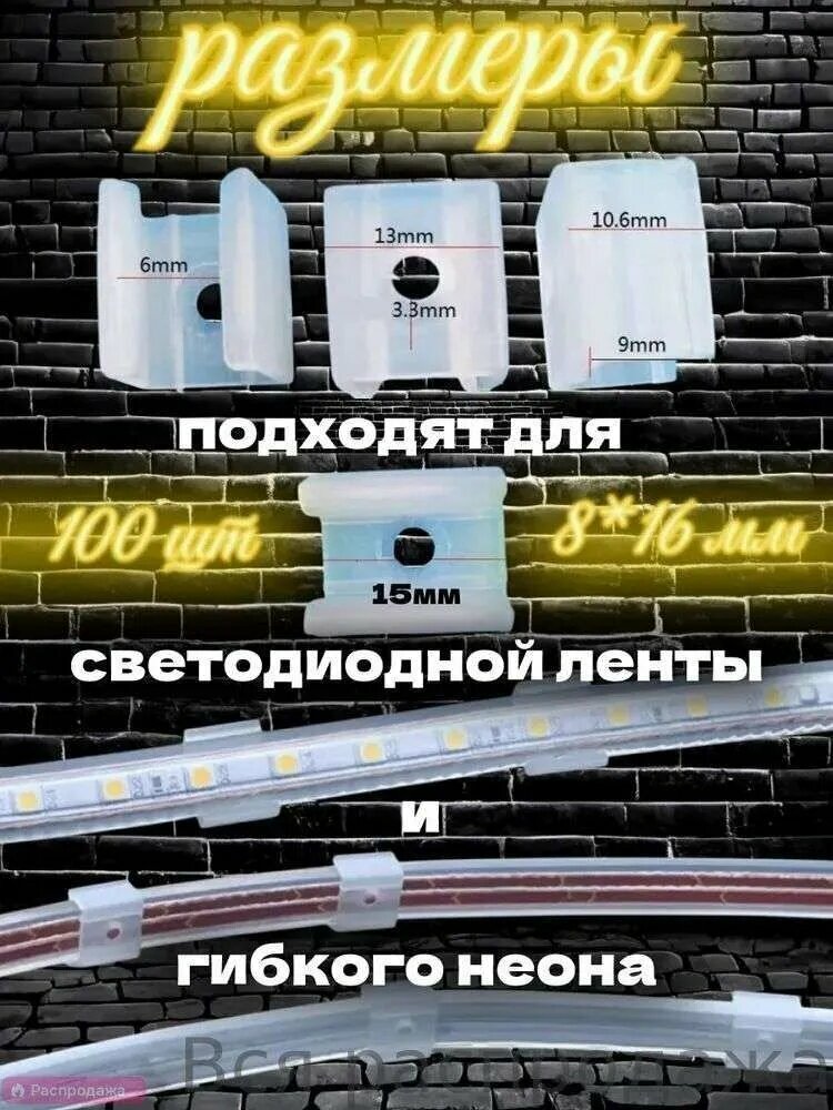 Крепление для гибкого неона 8х16мм (100 штук) прозрачные; Крепление для светодиодной и неоновой ленты; профиль.
