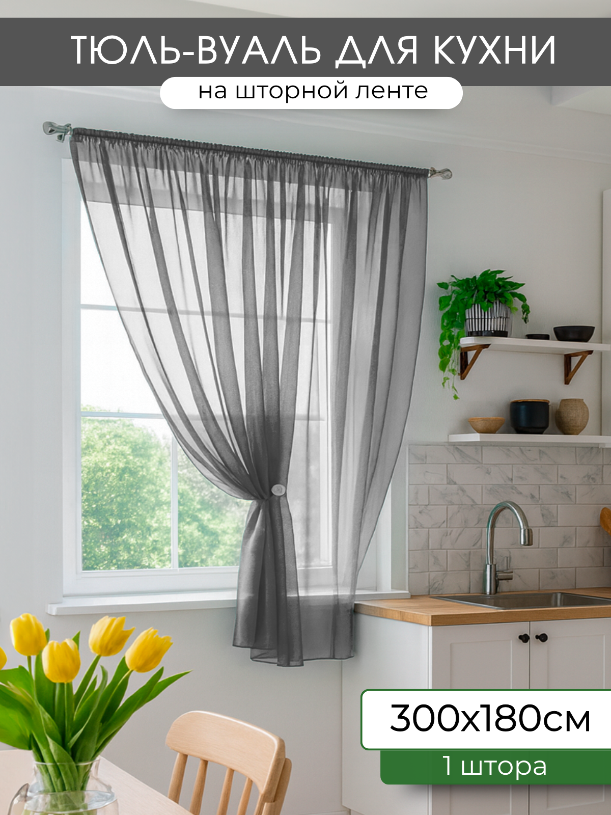 Тюль Вуаль для кухни Домтекс35, 300х180 см, серый, 1 полотно, графит