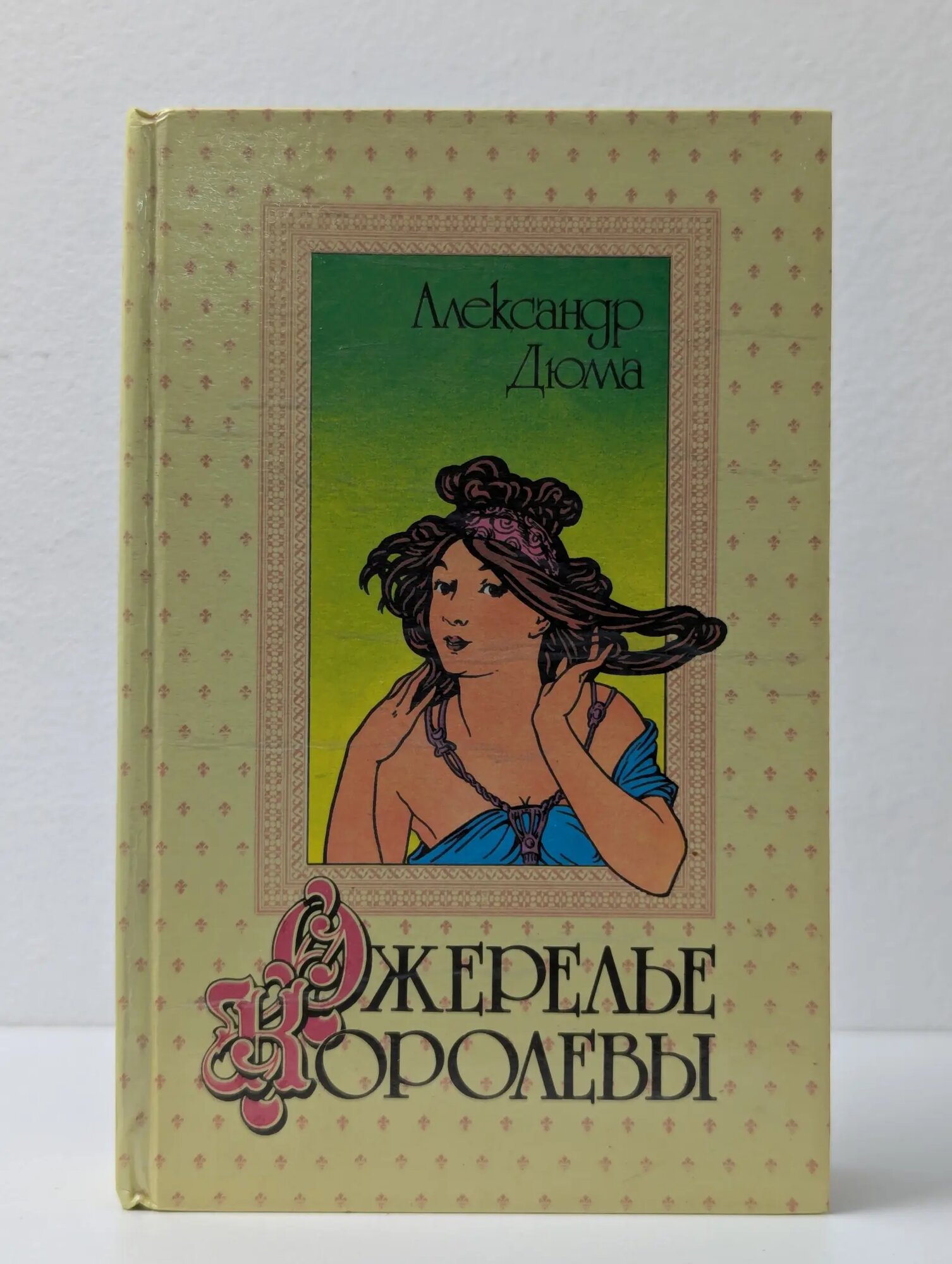 Ожерелье королевы Дюма Александр 1991