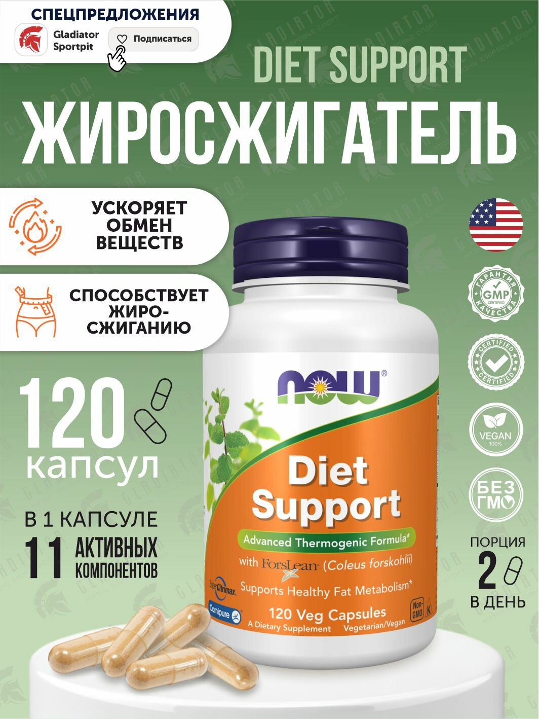 Жиросжигатель Now Foods Diet Support, 120 капсул Диетическая поддержка