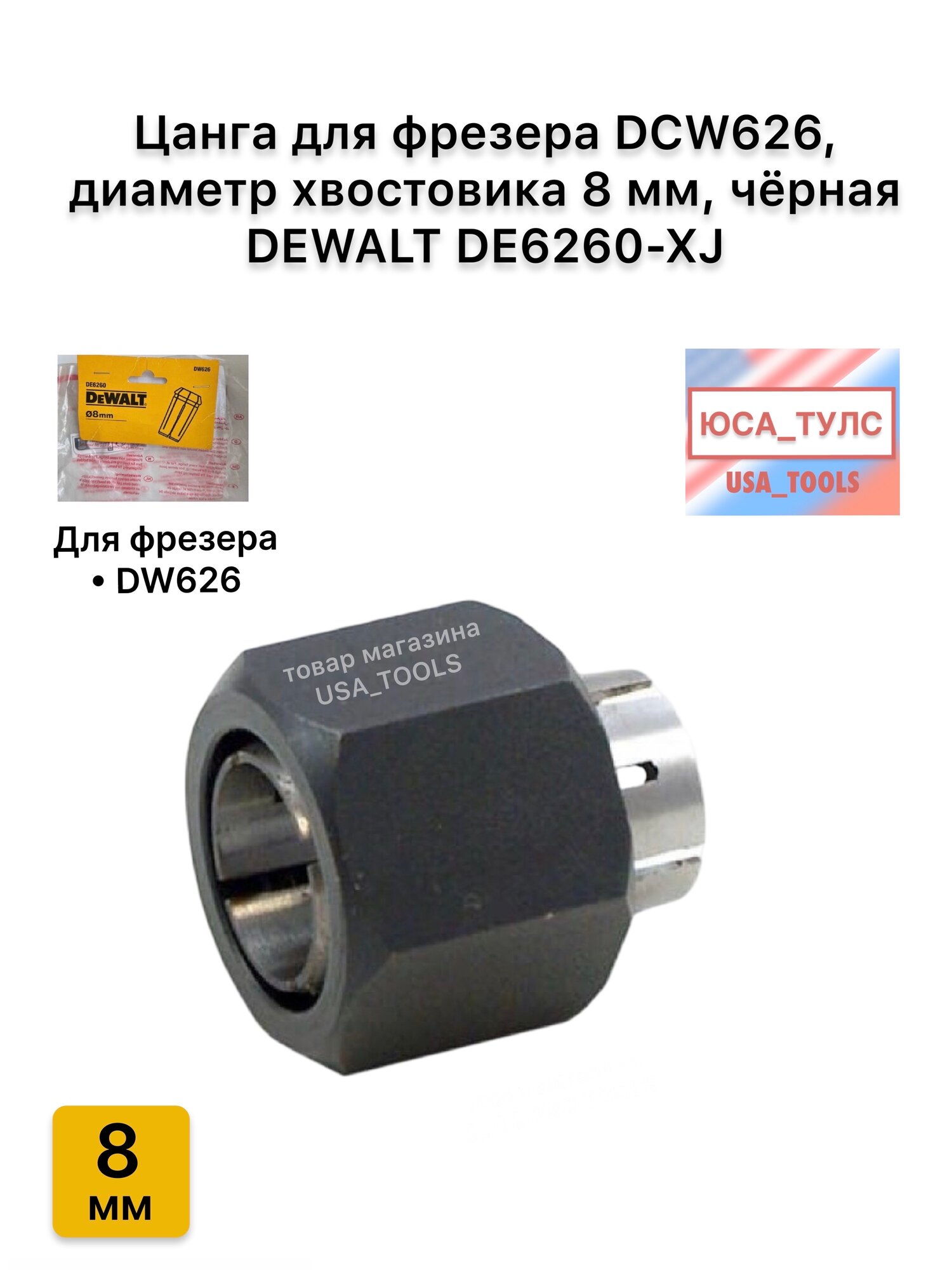 Цанга для фрезера DCW626, диаметр хвостовика 8 мм, чёрная DEWALT DE6260-XJ