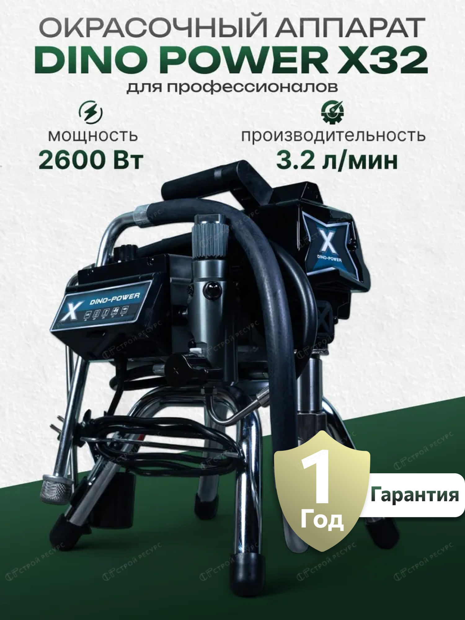 Окрасочный аппарат Dino Power X32, 2,6 кВт, поршневой насос, безвоздушный