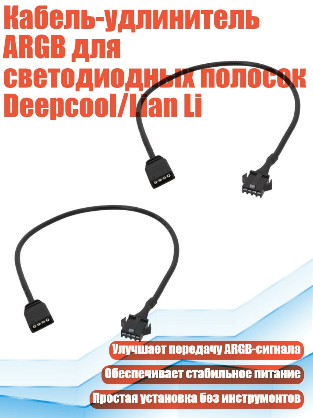 Кабель-удлинитель ARGB для светодиодных полосок Deepcool/Lian Li, 4-КОНТАКТНЫЙ разъем