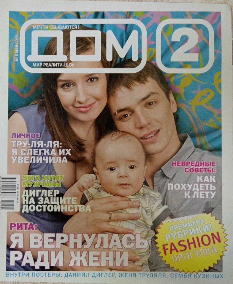 Журнал Дом-2 №5 май 2010