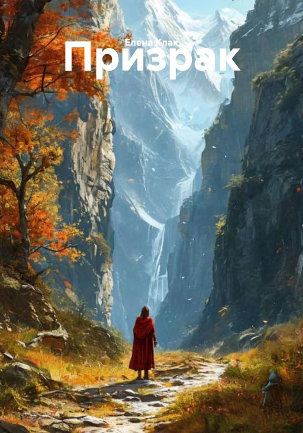 Призрак [Цифровая книга]