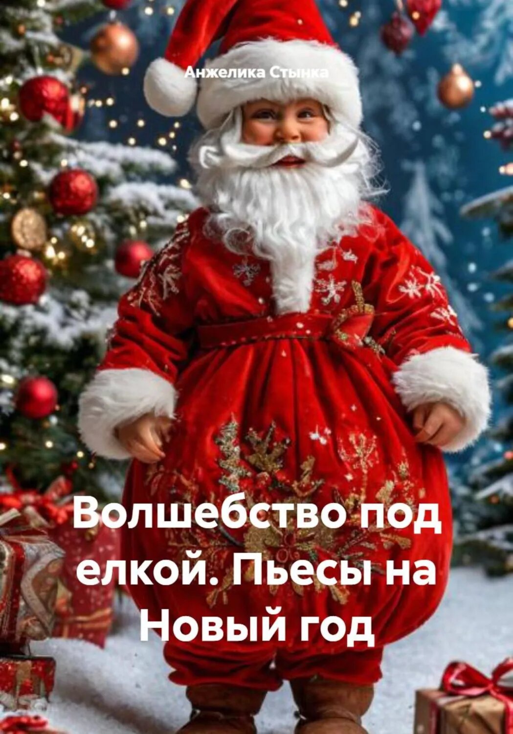 Волшебство под елкой. Пьесы на Новый год [Цифровая книга]