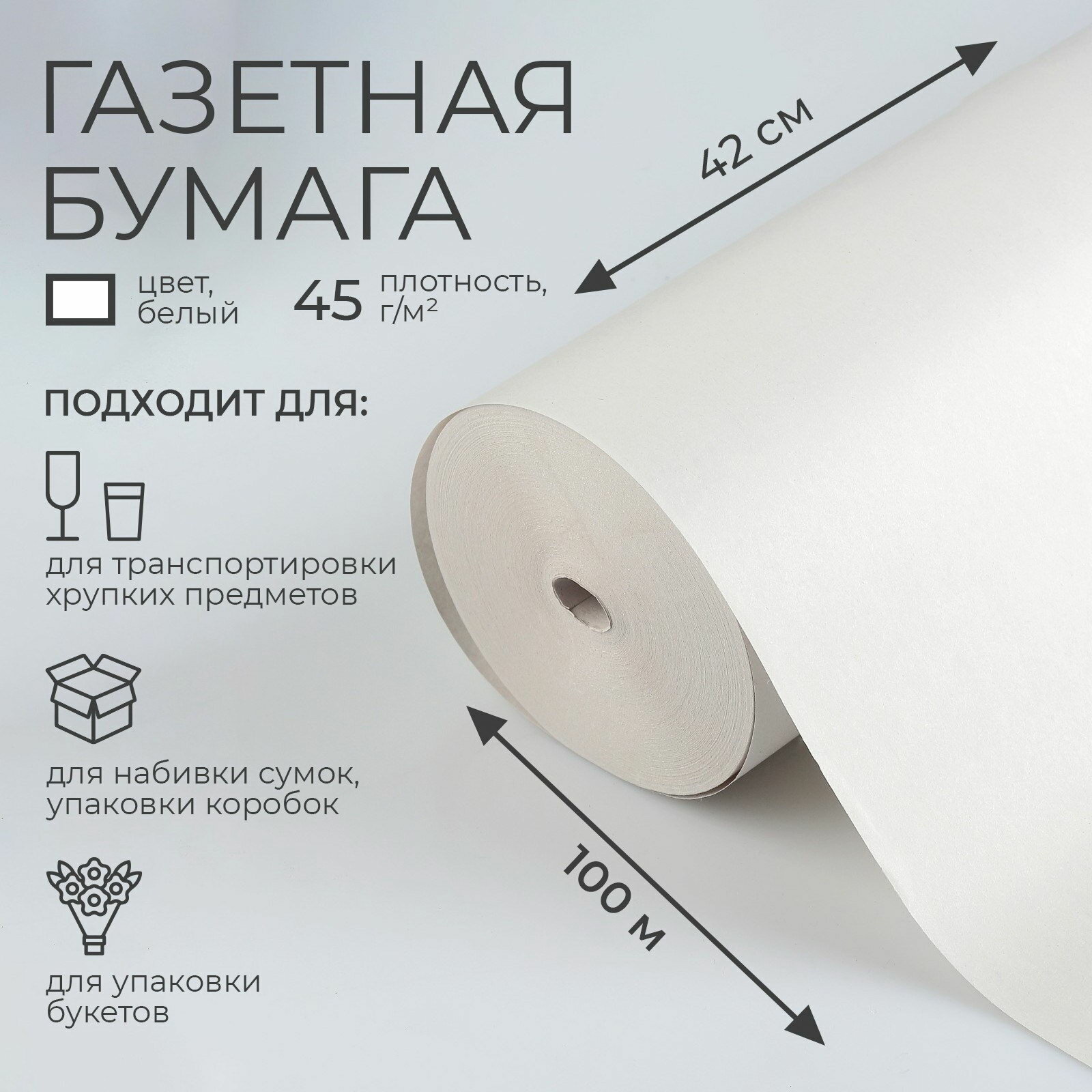 Бумага газетная для обёртки и упаковки, 420 мм x 100 м, дизайн: однотонный