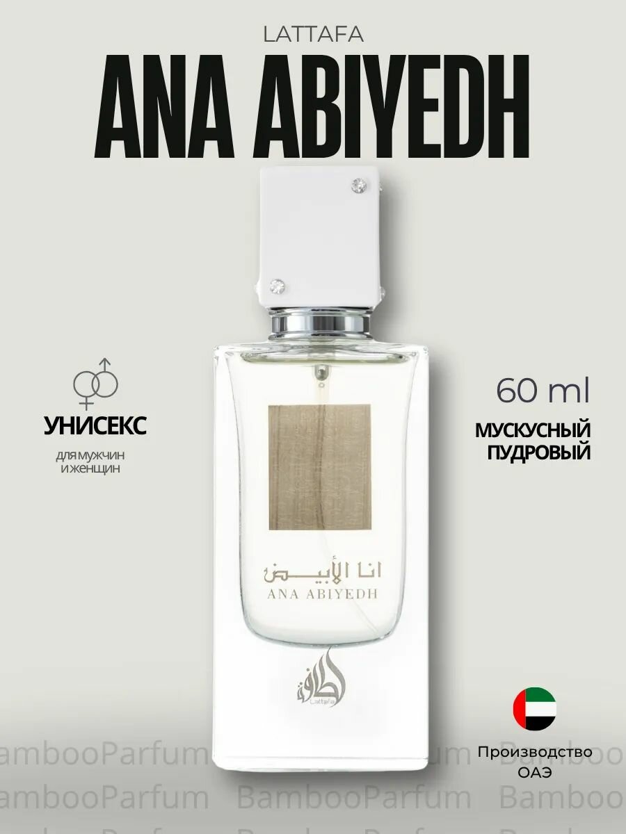 Духи арабские ANA ABIYEDH