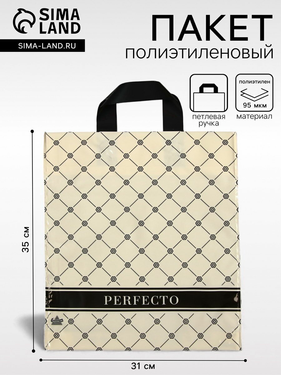 Пакет "Перфекто карамель", полиэтиленовый с петлевой ручкой, 35x31 см, 95 мкм, 25 шт.