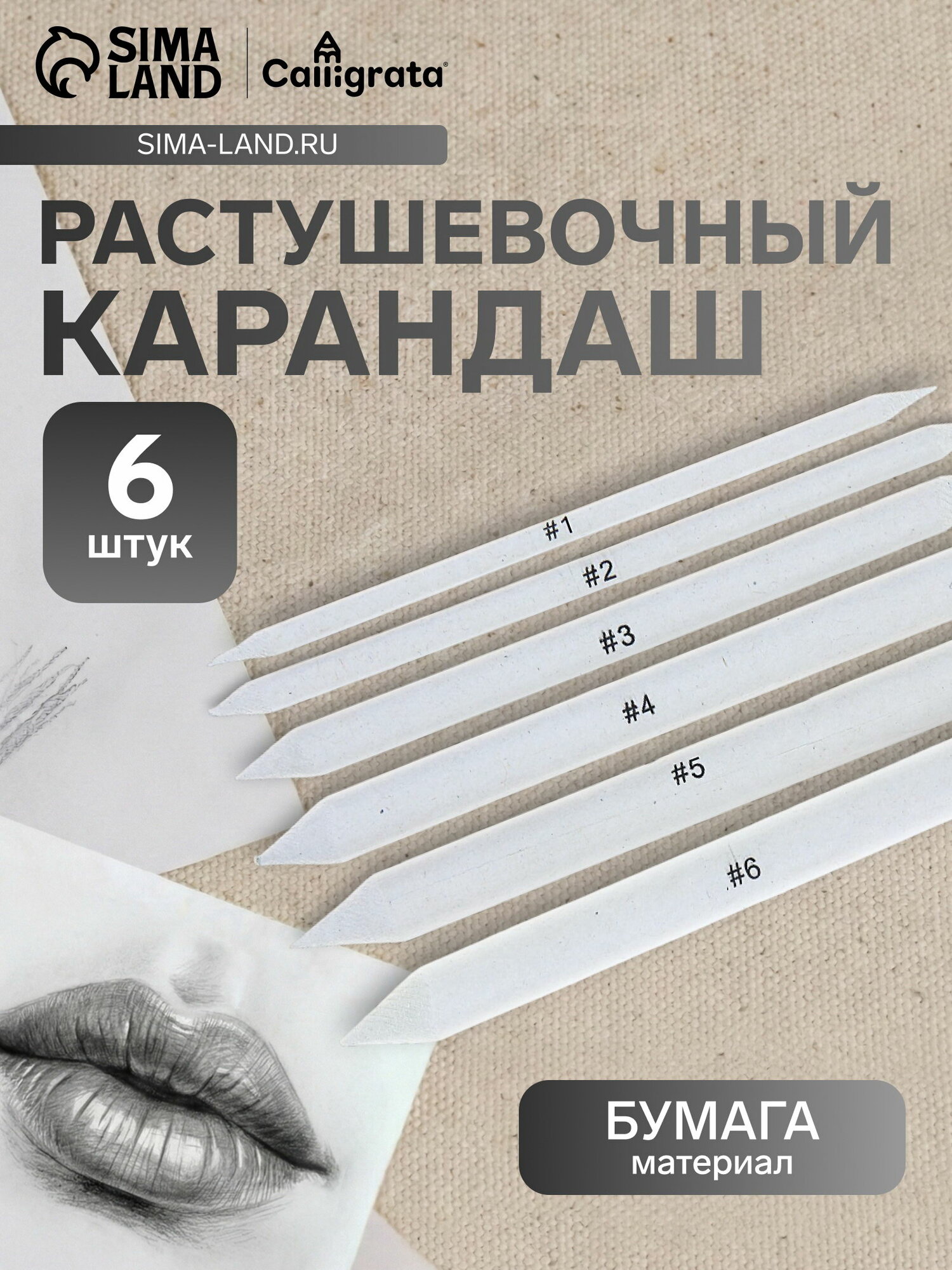 Набор инструментов для растушёвки, 6 штук, вид: растушевочный карандаш