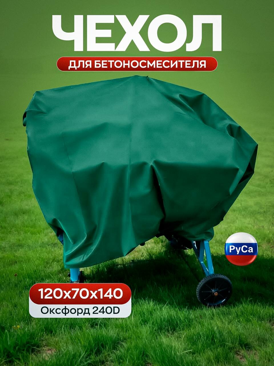 Чехол для бетономешалки РуСа 120х70х140см (Оксфорд 240) зеленый