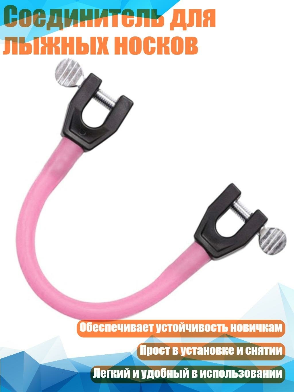 Соединитель для лыжных носков, Розовый